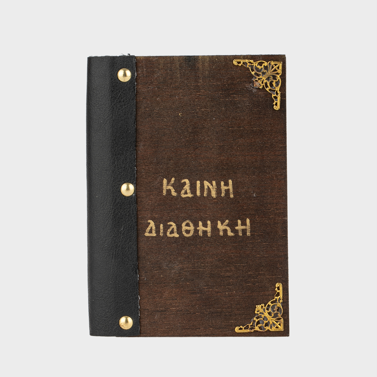 ΚΑΙΝΗ ΔΙΑΘΗΚΗ