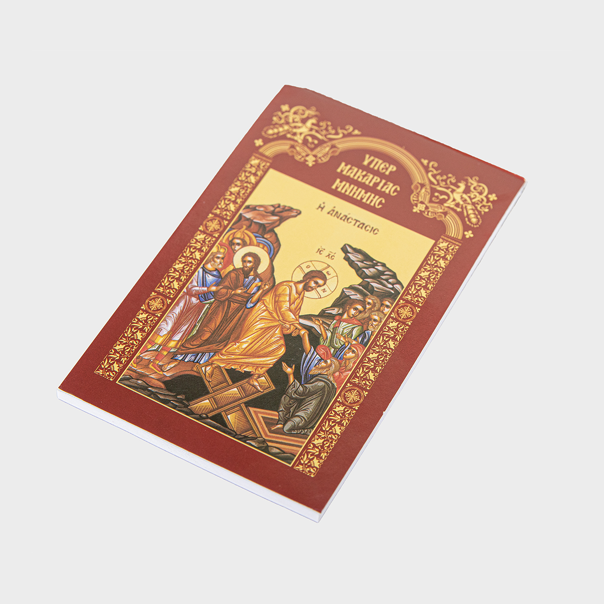 ΕΝΤΥΠΑ ΜΝΗΜΟΝΕΥΣΗΣ | ΜΠΛΟΚ ΥΠΕΡ ΑΝΑΠΑΥΣΕΩΣ