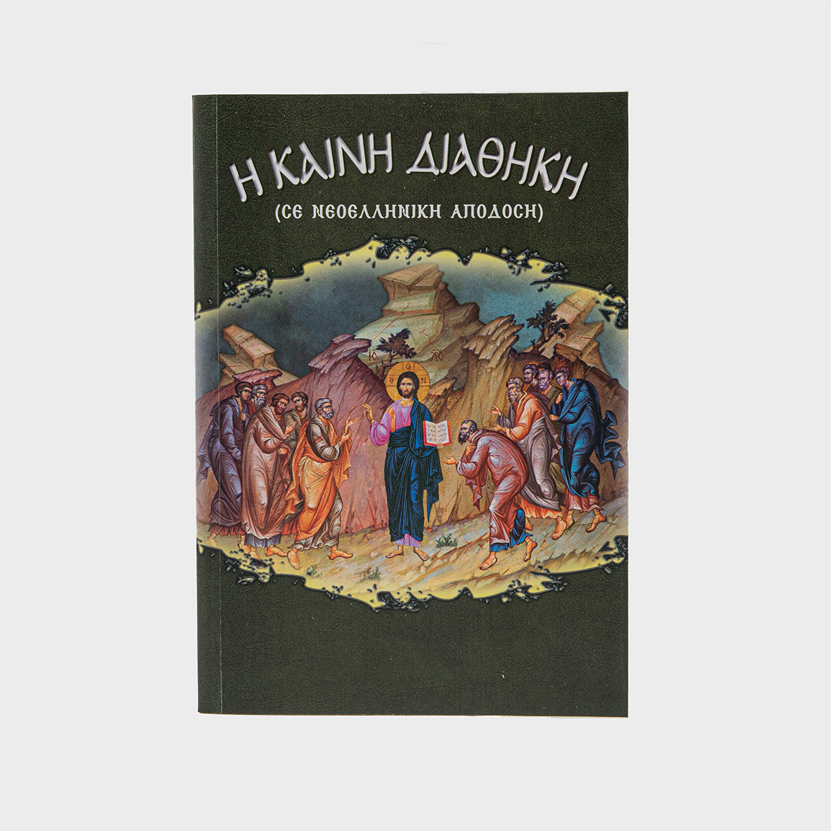 ΒΙΒΛΙΑ ΕΚΚΛΗΣΙΑΣΤΙΚΑ | ΚΑΙΝΗ ΔΙΑΘΗΚΗ ΣΕ ΜΕΤΑΦΡΑΣΗ