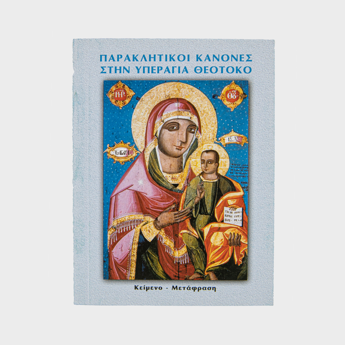 ΠΑΡΑΚΛΗΤΙΚΟΙ ΚΑΝΟΝΕΣ ΠΑΝΑΓΙΑ | ΒΙΒΛΙΟ ΠΡΟΣΕΥΧΩΝ