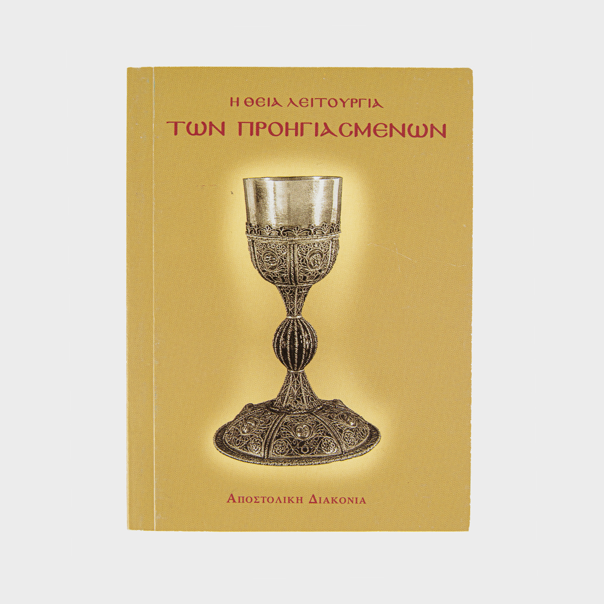 ΒΙΒΛΙΟ ΘΕΙΑ ΛΕΙΤΟΥΡΓΙΑ ΤΩΝ ΠΡΟΗΓΙΑΣΜΕΝΩΝ | ΘΡΗΣΚΕΥΤΙΚΑ ΕΙΔ
