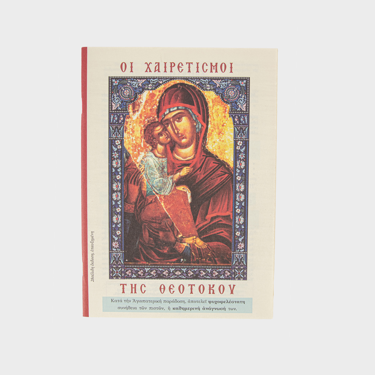 ΟΙ ΧΑΙΡΕΤΙΣΜΟΙ ΒΙΒΛΙΟ | ΧΑΙΡΕΤΙΣΜΟΙ ΠΑΝΑΓΙΑΣ | ΧΑΙΡΕΤΙΣΜΟΙ ΘΕΟ