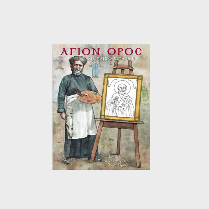 ΠΑΙΔΙΚΑ ΒΙΒΛΙΑ | ΒΙΒΛΙΑ ΖΩΓΡΑΦΙΚΗΣ | ΒΙΒΛΙΑ ΑΓΙΟ ΟΡΟΣ
