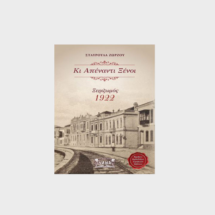 ΒΙΒΛΙΑ ΣΜΥΡΝΗΣ | ΘΡΗΣΚΕΥΤΙΚΑ ΒΙΒΛΙΑ | ΙΣΤΟΡΙΚΑ ΒΙΒΛΙΑ