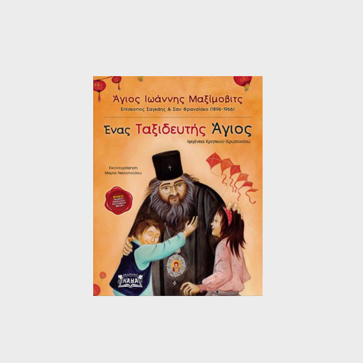 ΒΡΑΒΕΥΜΕΝΑ ΠΑΙΔΙΚΑ ΒΙΒΛΙΑ | ΟΡΘΟΔΟΞΑ ΒΙΒΛΙΑ